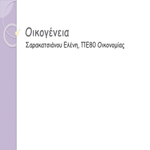 Οικογένεια.pptx