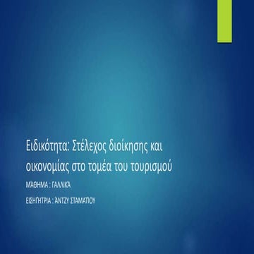 ΣΔΟ τουρισμου-εισαγωγη.pptx