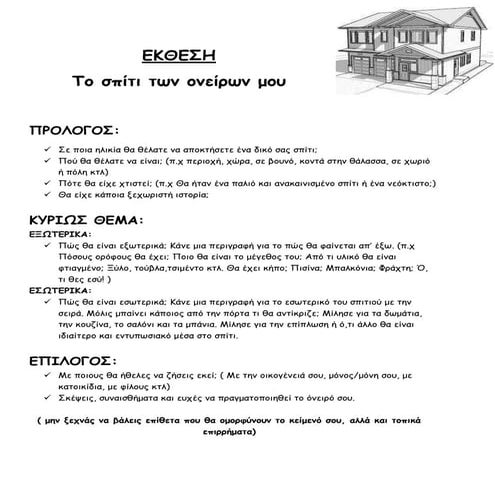 ΕΚΘΕΣΗ ΤΟ ΣΠΙΤΙ ΤΩΝ ΟΝΕΙΡΩΝ ΜΟΥ.docx