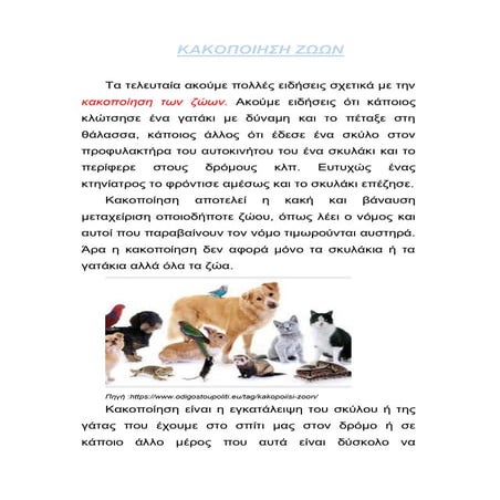 10 -ΚΑΚΟΠΟΙΗΣΗ ΖΩΩΝ.pdf
