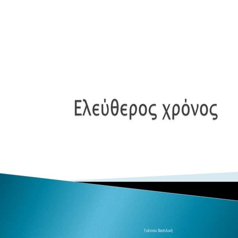 Ελεύθερος χρόνος.pptx