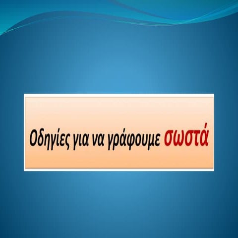 Γράφουμε σωστά.pptx