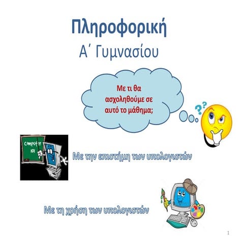 πληροφορική_α_γυμνασίου.ppt