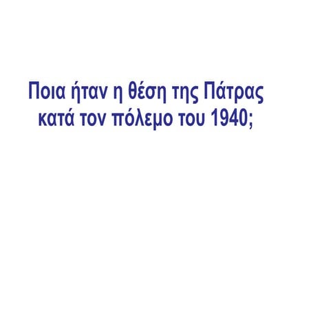 Η Πάτρα στον πόλεμο του 1940.pdf