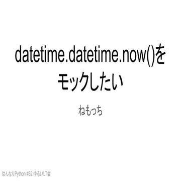 datetime.datetime.now()をモックしたい.pdf