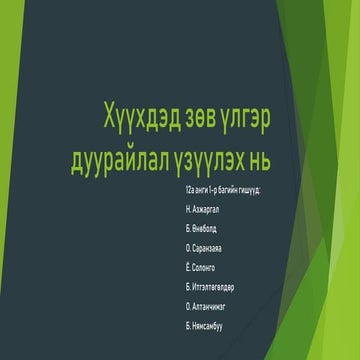 Хүүхдэд зөв үлгэр дуурайлал үзүүлэх нь Pptx