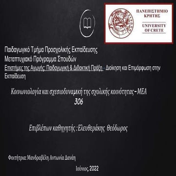 ΠΑΡΟΥΣΙΑΣΗ - ΚΟΙΝΩΝΙΟΛΟΓΙΑ.pptx