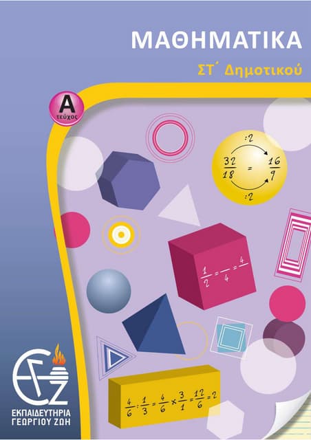 κεφ.15 δεκαδικοι μαθηματικα δ ενότητα 3η | PDF