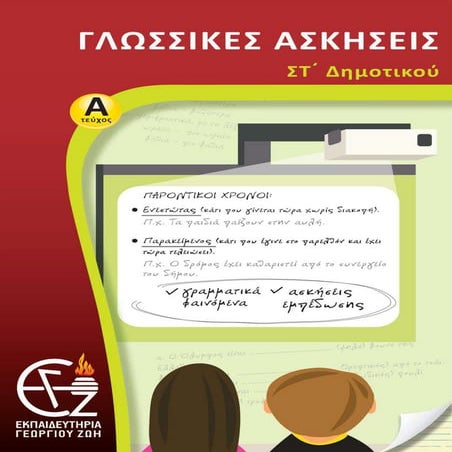 Στ Δημ Γλώσσα Α Τεύχος.pdf