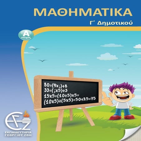 Υπενθύμιση Δ΄ τάξης, Θεόδωρος Αρβανιτίδης | PDF