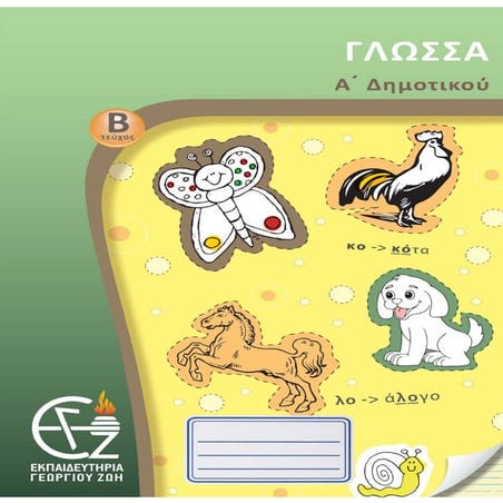 Α΄ Δημοτικού Γλώσσα Β΄ τεύχος .pdf