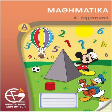 Α΄ Δημοτικού Μαθηματικά Α΄ τεύχος .pdf