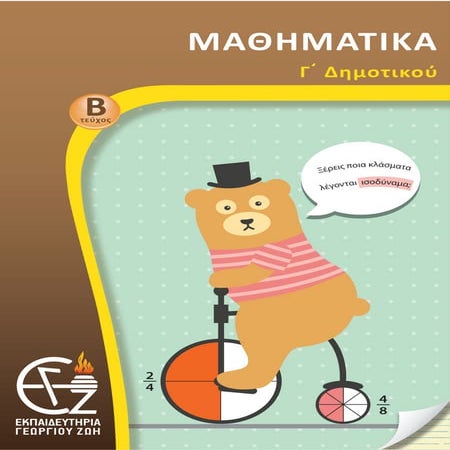 Γ Δημ. Μαθηματικά β΄ τεύχος .pdf