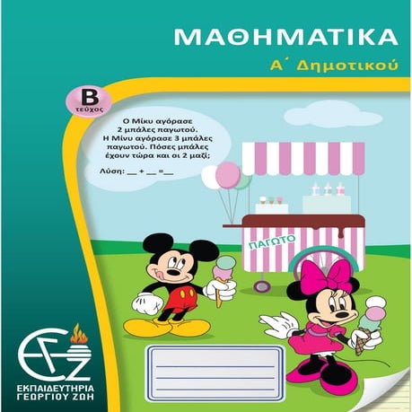 Α΄ Δημ. Μαθηματικά Β΄ τεύχος.pdf