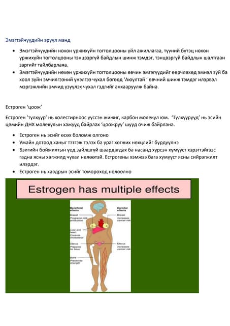 Эмэгтэйчүүдийн эрүүл мэнд Docx
