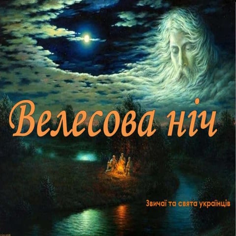 ПРО СВЯТО ВЕЛЕСА | PPT