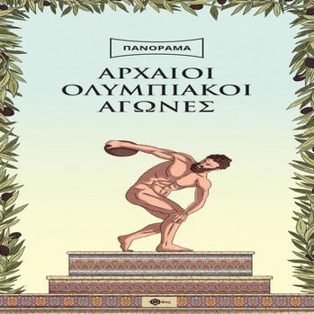 ΑΡΧΑΙΟΙ ΟΛΥΜΠΙΑΚΟΙ ΑΓΩΝΕΣ - ΠΑΝΟΡΑΜΑ | PDF