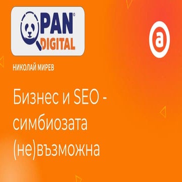 Николай Мирев (PAN Digital) | PPTX