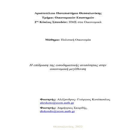 Η επίδραση της εισοδηματικής ανισότητας στην οικονομική μεγέθυνση | DOCX