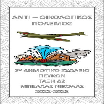 ΑΝΤΙ - ΟΙΚΟΛΟΓΙΚΟΣ ΠΟΛΕΜΟΣ | PDF