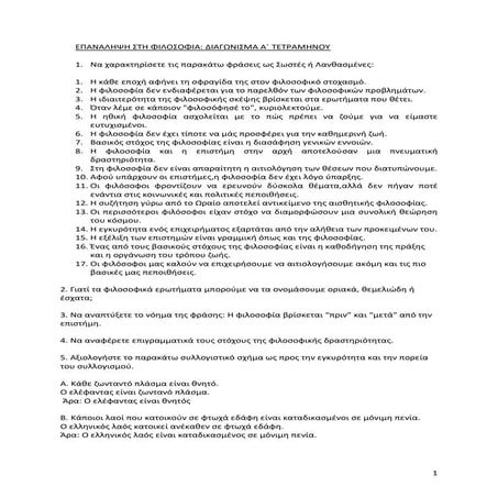 ΦΙΛΟΣΟΦΙΑ Β ΛΥΚΕΙΟΥ ΕΠΑΝΑΛΗΨΗ 1ο ΚΕΦΑΛΑΙΟ.docx