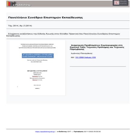 Διαχείριση Προβλημάτων Συμπεριφοράς στη Σχολική Τάξη.PDF