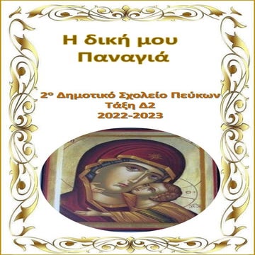 Τετράστιχα για την Παναγία | PDF