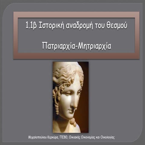 Ιστορική εξέλιξη του θεσμού.pptx