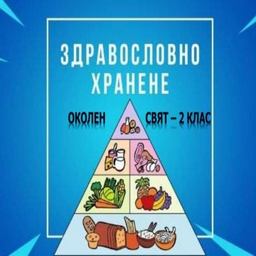 Здравословно хранене Pptx