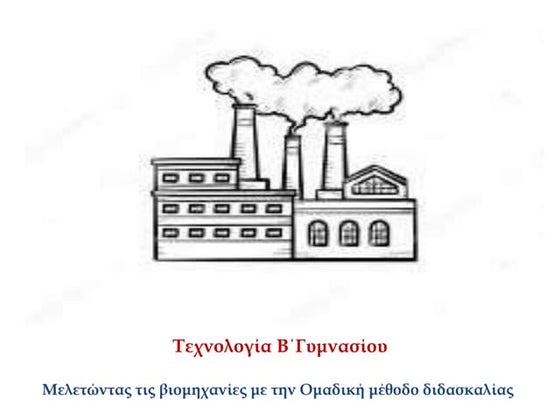 ΤΕΧΝΟΛΟΓΙΑ Α΄ΓΥΜΝΑΣΙΟΥ ΙΙ.pptx