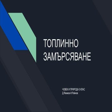 Топлинно замърсяване Ppt