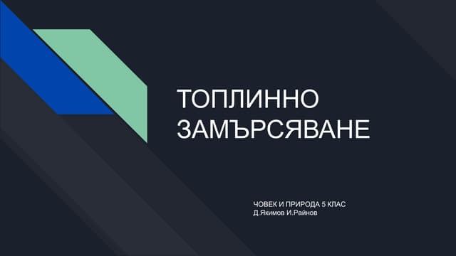 Топлинно замърсяване Ppt