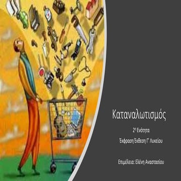 Καταναλωτισμός Γ' Λυκείου.pptx