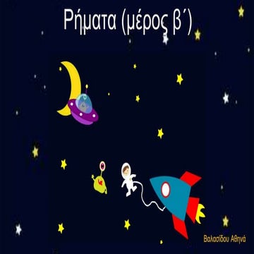 ρηματα μερος β΄.pdf