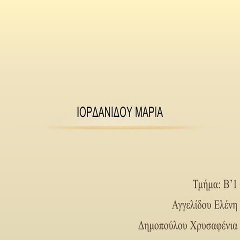 ΙΟΡΔΑΝΙΔΟΥ ΜΑΡΙΑ.pptx