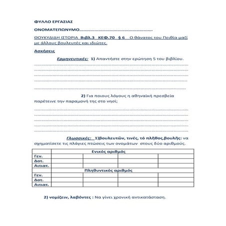 ΦΥΛΛΟ ΕΡΓΑΣΙΑΣ Θουκ. 3, 70 6.docx