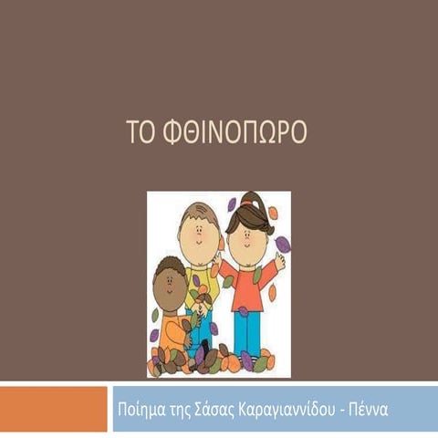 ΤΟ ΦΘΙΝΟΠΩΡΟ.pdf