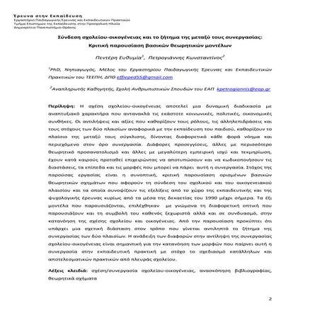 ΣΥΝΕΡΓΑΣΙΑ ΣΧΟΛΕΙΟΥ- ΟΙΚΟΓΕΝΕΙΑΣ.pdf