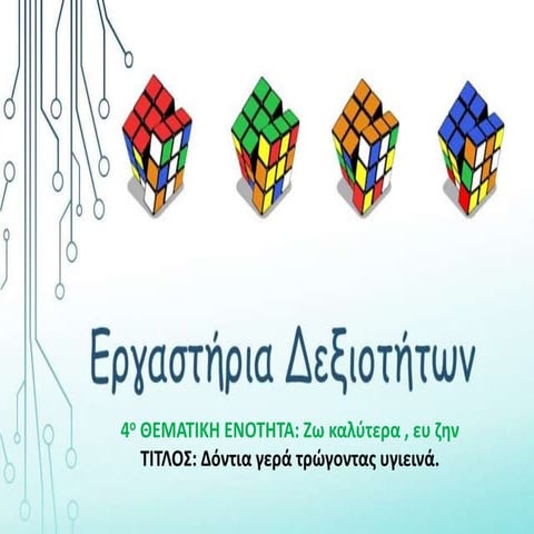 ΕΡΓΑΣΤΗΡΙΟ ΔΕΞΙΟΤΗΤΩΝ δόντια.ppt