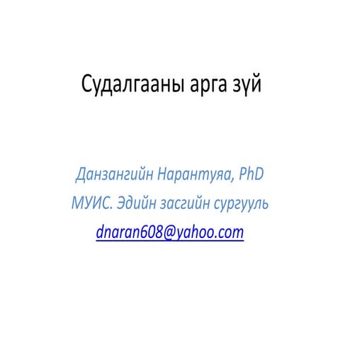 Дараагиин хэлэлцүүлэг Д Нарантуяа Судалгааны арга зүи Pdf