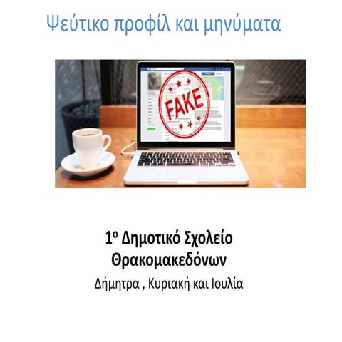 Ψεύτικο προφίλ και μηνύματα | PPT
