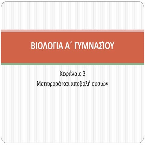 ΒΙΟΛΟΓΙΑ-Α΄-ΓΥΜΝΑΣΊΟΥ.pptx