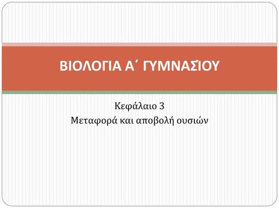 βιολογια α' ταξης ερωτησεις εφ ολης της υλης | DOCX