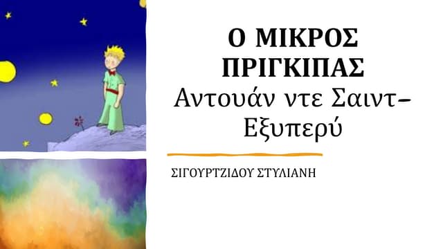 Ο ΜΙΚΡΟΣ ΠΡΙΓΚΙΠΑΣ Pdf