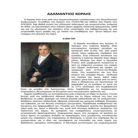 Αδαμάντιος Κοραής.docx