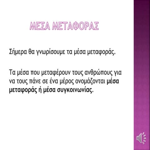 ΜΕΣΑ ΜΕΤΑΦΟΡΑΣ.pptx
