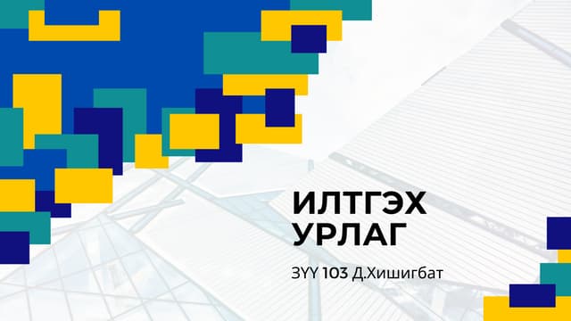 Илтгэх урлаг Pdf