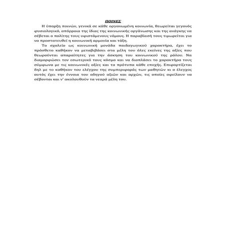ΠΟΙΝΕΣ.doc