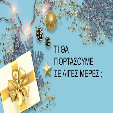 ΤΙ ΓΙΟΡΤΑΖΟΥΜΕ;.pptx