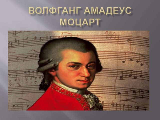 Волфганг Амадеус Моцарт Pptx
